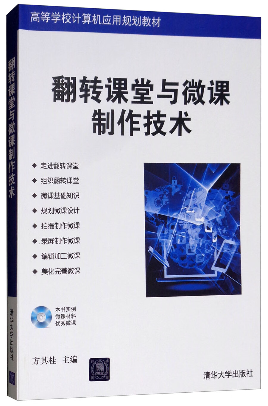 翻转课堂与微课制作技术（附光盘）