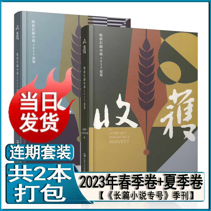 收获杂志长篇专号2023年夏季卷/春季卷/2022年冬季卷/秋季卷/夏季卷/春季卷/2021年冬季卷/秋季卷/夏季卷增刊2020/2019当代人民文学小说月报选刊收获长篇小说2022 新2本【2023