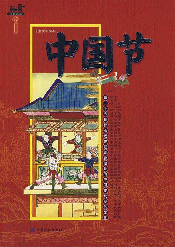 中国节 于童蒙编著