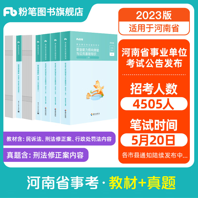 现货】事业编考试2023河南省公共基础知识职业能力倾向测验教材真题事业单位真题试卷河南事考刷题题库省直焦 河南·【公基+职测】极致真题