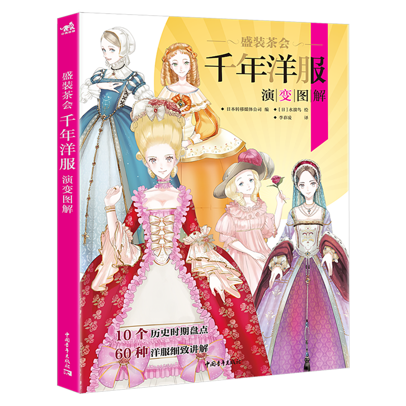盛装茶会(千年洋服演变图解)