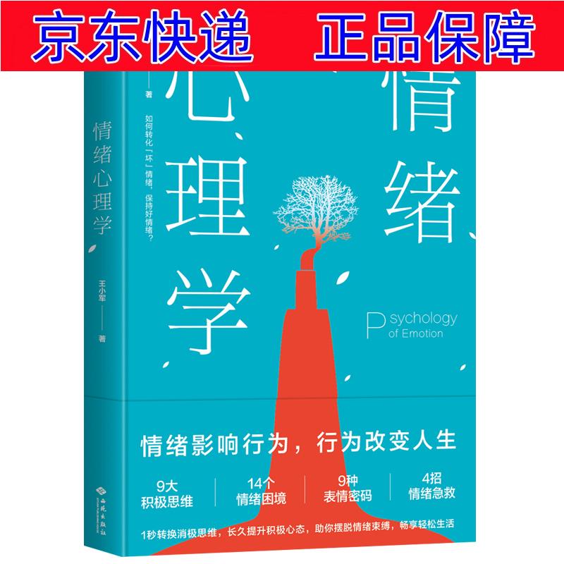 情绪心理学：我的情绪为何总被他人左右 生理心理学类书籍 被他人左右