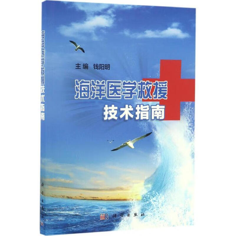 POD-海洋医学救援技术指南 钱阳明 科学出版社 9787030500250