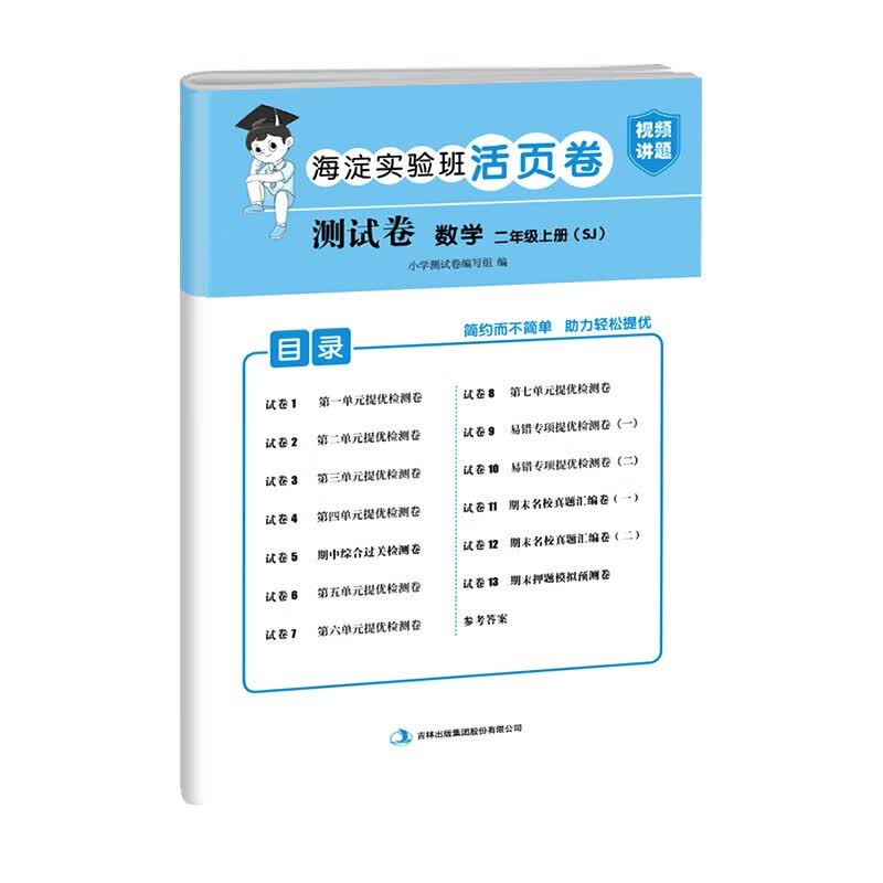 新版二年级上册数学测试卷海淀实验班活页卷 期中期末冲刺100分试卷小学单元专项检测卷真题模拟同步训练（苏教版）