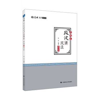 2018司法考试国家法律职业资格考试厚大讲义真题卷段波讲民法 段波 著【书】