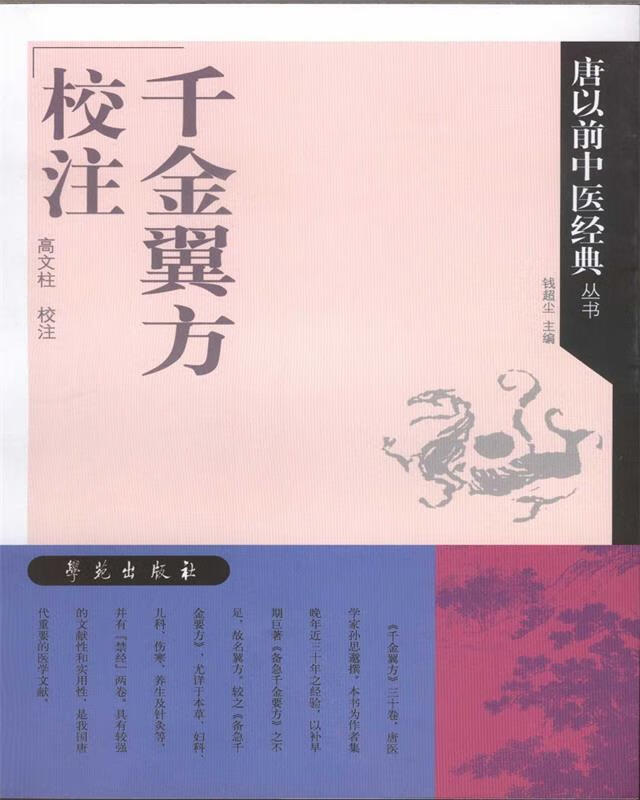 千金翼方校注