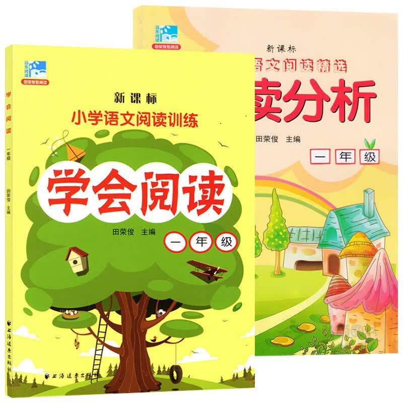 现货小学语文阅读训练学会阅读+阅读精选阅读分析一年级提高阅读分析方法技巧拓展写作思维语言表达能力 学会阅读+阅读分析【2本套装】 小学一年级