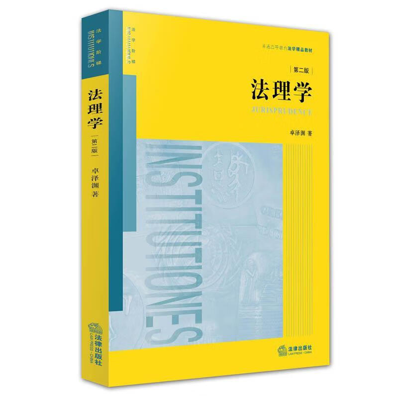 【现货】法理学