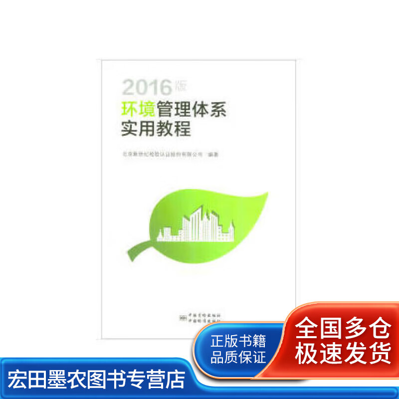 2016版环境管理体系实用教程【好书】