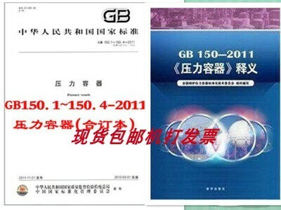 GB150.1～150.4-2011 压力容器(合订本)++GB 150压力容器标准释义
