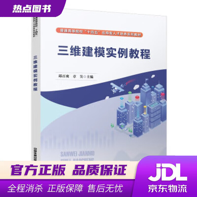 【 官方】三维建模实例教程 邱百爽,章昊 中国铁道出版社