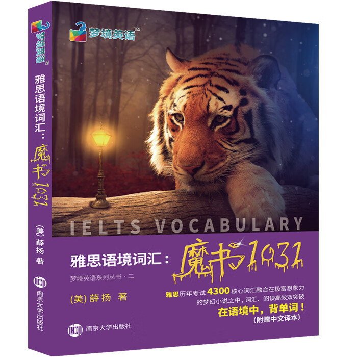 【品牌官方】雅思词汇 雅思语境词汇：魔书1031 美国配音梦境英语