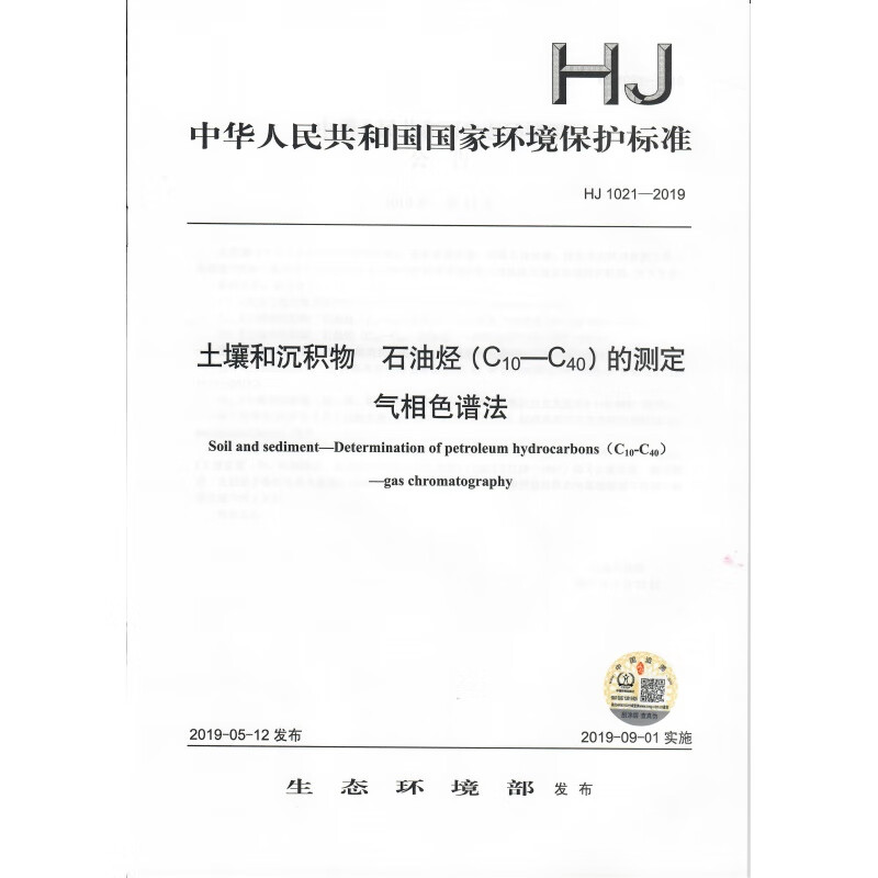 HJ1021-2019  土壤和沉积物  石油烃（C10-C40）的测定  气相色