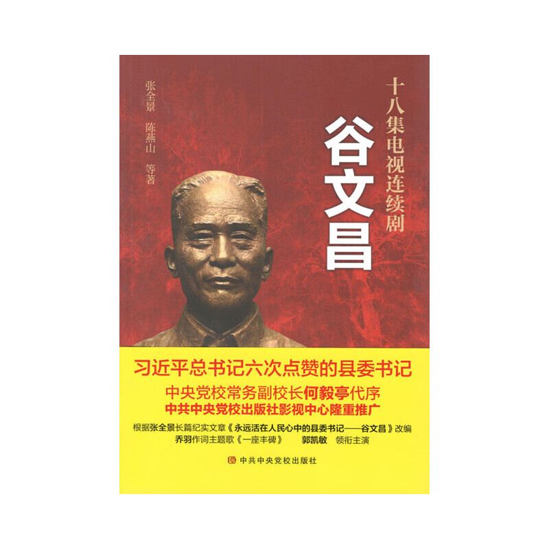 谷文昌——十八集电视连续剧