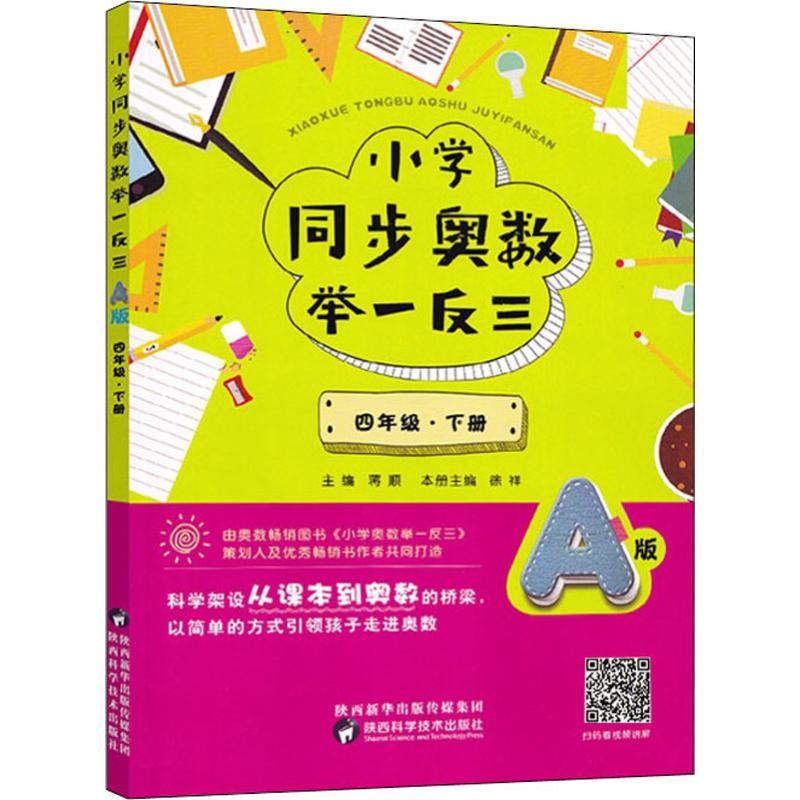 小学同步奥数举一反三 4年级·下册 A版