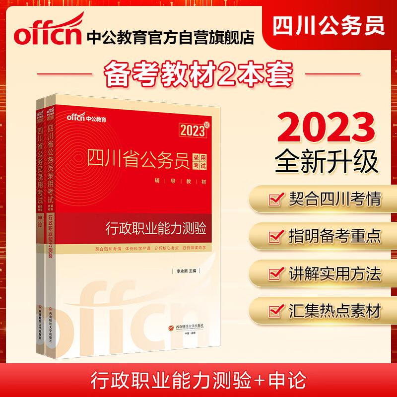 中公教育2023四川省公务员录用考试教材：申论+行政职业能力测验（套装2本）