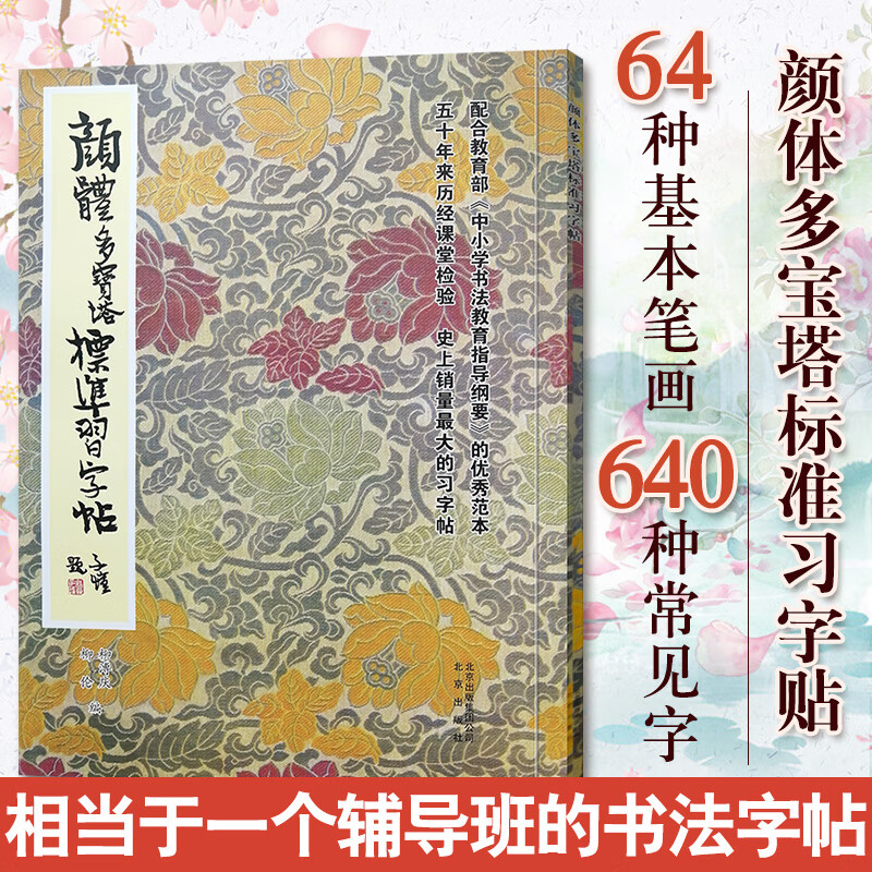 颜体多宝塔标准习字帖 颜真卿多宝塔碑字帖 楷书字帖颜真卿 毛字帖颜真卿字帖经典碑帖临摹范本书法零基