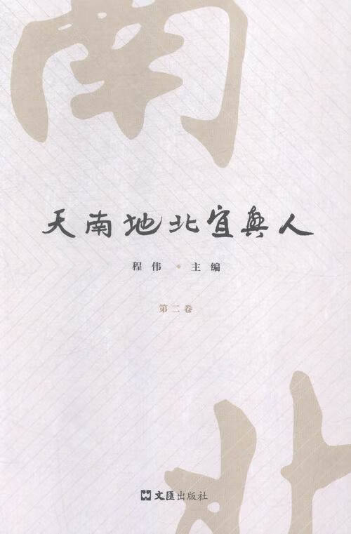 天南地北宜兴人 传记 书籍