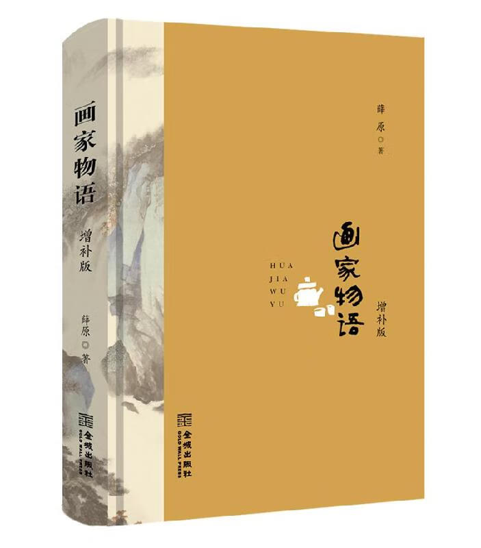 【签名本】画家物语（增补版）（精装）（薛原 著 金城出版）