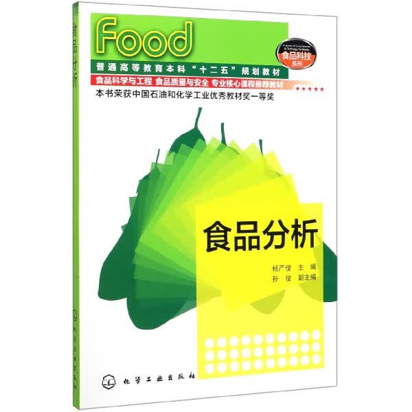 食品分析