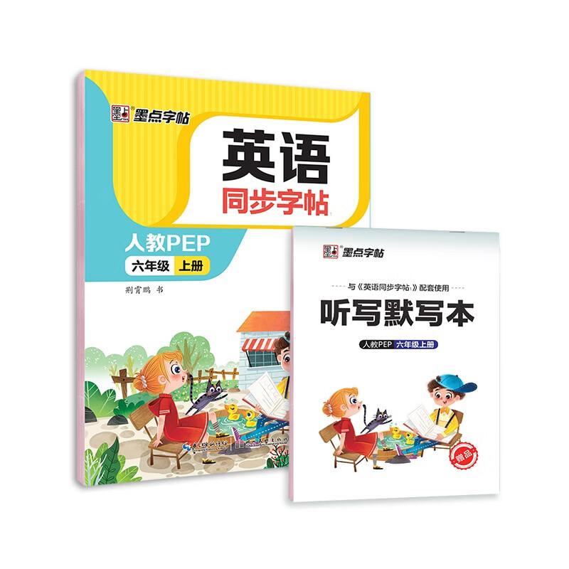 墨点字帖 2023秋小学英语同步字帖六年级上册单词跟读 小学生部编人教版pep英文同步教材练习字帖