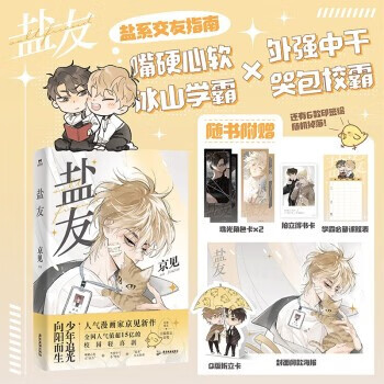 盐友2 新生代漫画家京见代表作！嘴硬心软·冰山学霸×外强中干·哭包校霸的盐系交友指南！京见亲力监修全书分镜，绘制全新封面插图！4款随书赠品+4款随机印签绘+特别收录出版限定加笔，诚意来袭 盐友