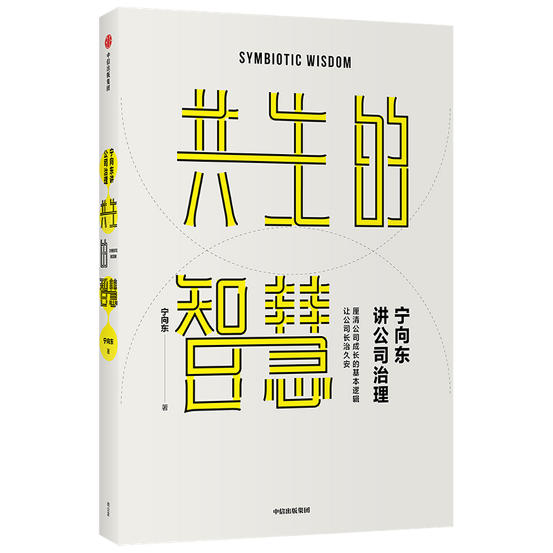 共生的智慧(宁向东讲公司治理)