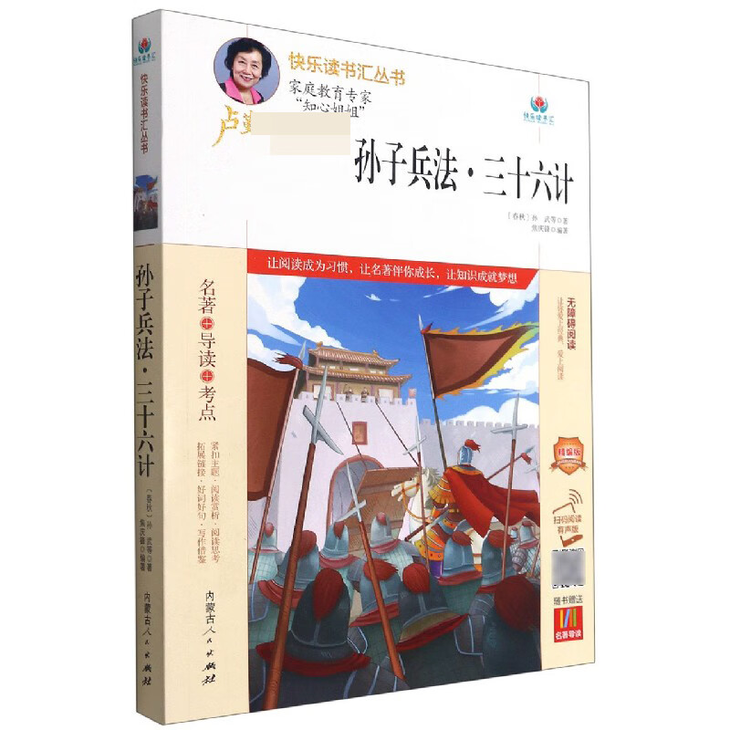 【现货】孙子兵法三十六计(附名著导读无障碍阅读精编版)/快乐读书汇丛书