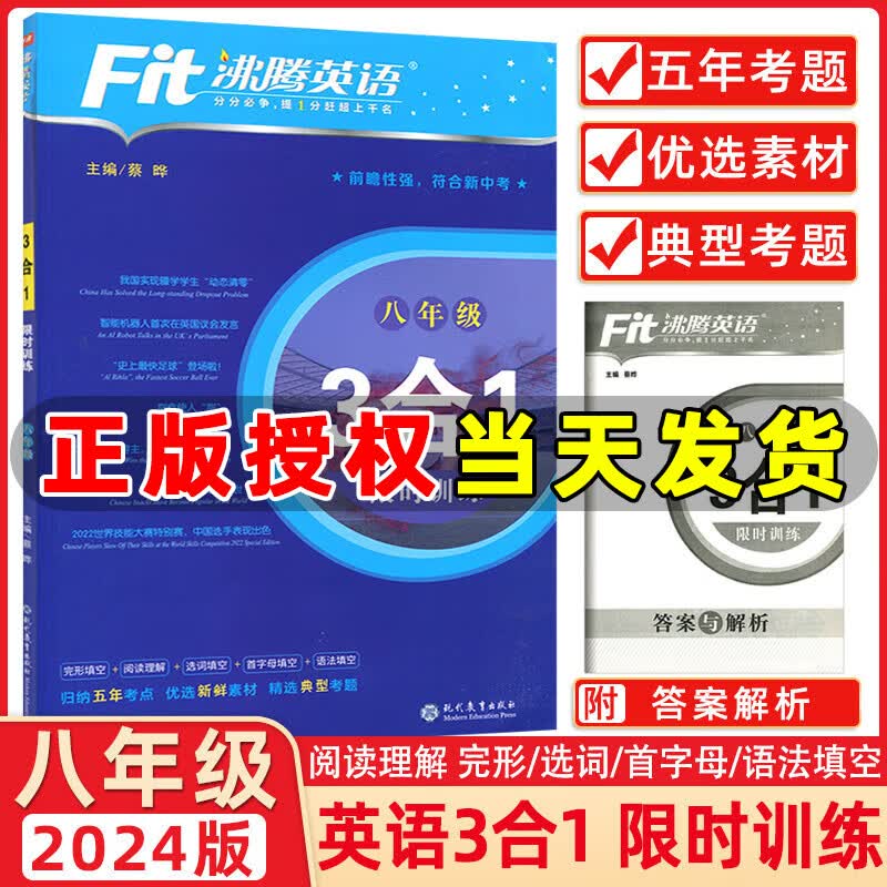 2024版沸腾英语八年级三合一听力语法完形填空与阅读理解分层突破 初二英语八年级专项英语训练完形填空阅读理解选词填空语法填空 3合1限时训练 八年级 通用版