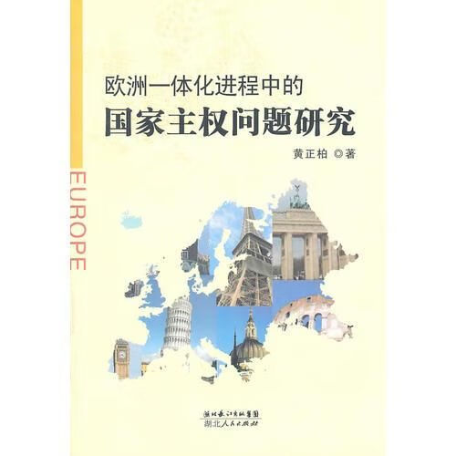 欧洲一体化进程中的国家主权问题研究9787216066549