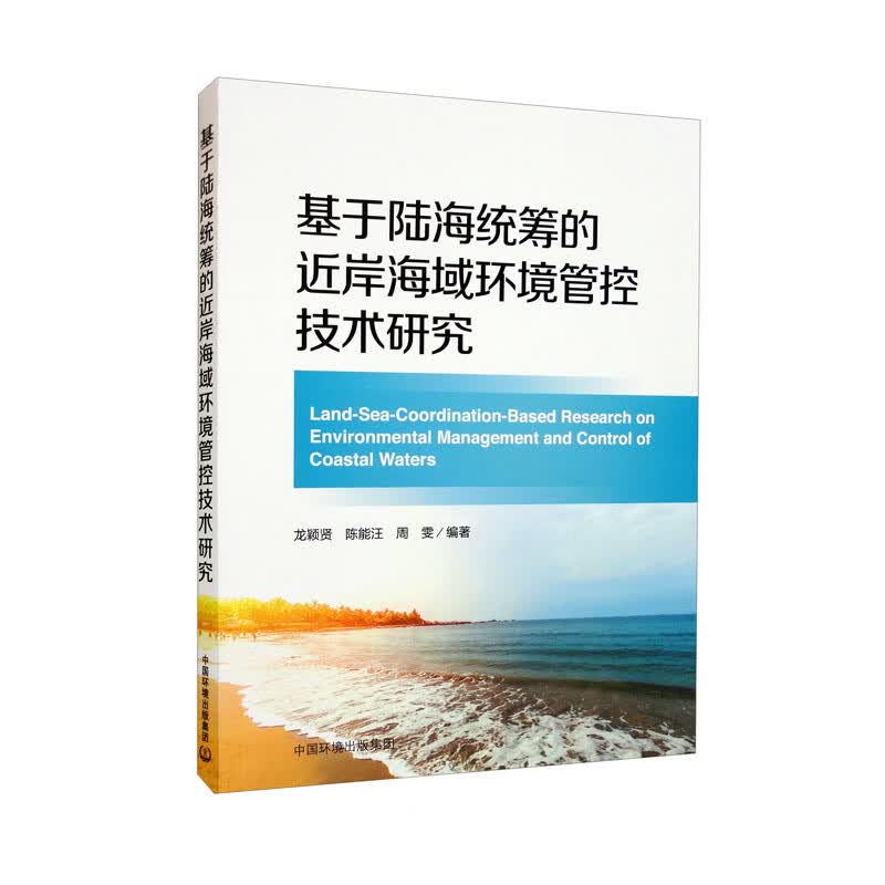 基于陆海统筹的近岸海域环境管控技术研究