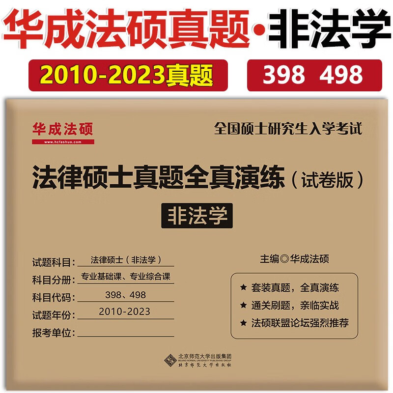 【新版】2024法硕考试分析 华成法硕法律硕士非法学 2024法硕历年真题 配套通关题库 预测三套卷 文运法硕24考研教材法学专硕 华图法硕非法学 法硕联考 真题全真演练【非法学】