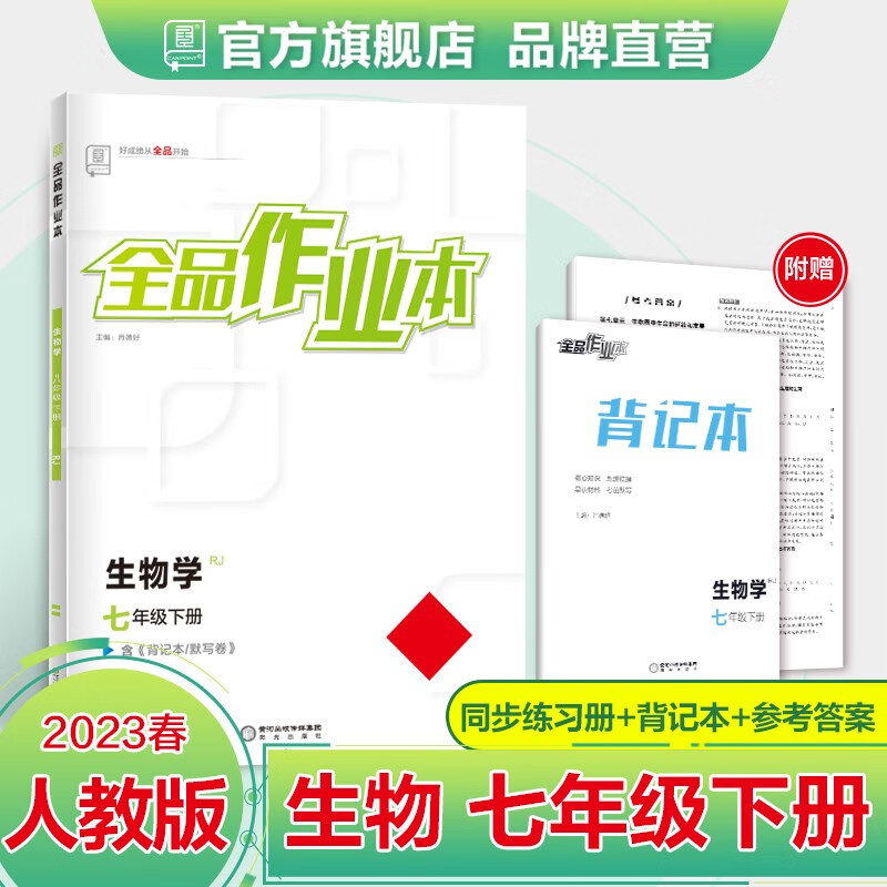 全品作业本 生物 78七八年级下册【人教版RJ】初中教材同步练习册 必刷题天天练 课后作业 2023春 七年级下册 生物