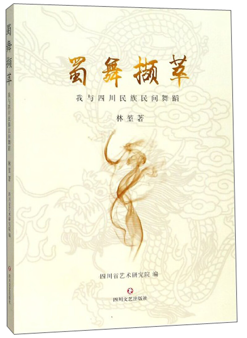 蜀舞撷萃:我与四川民族民间舞蹈9787541152030