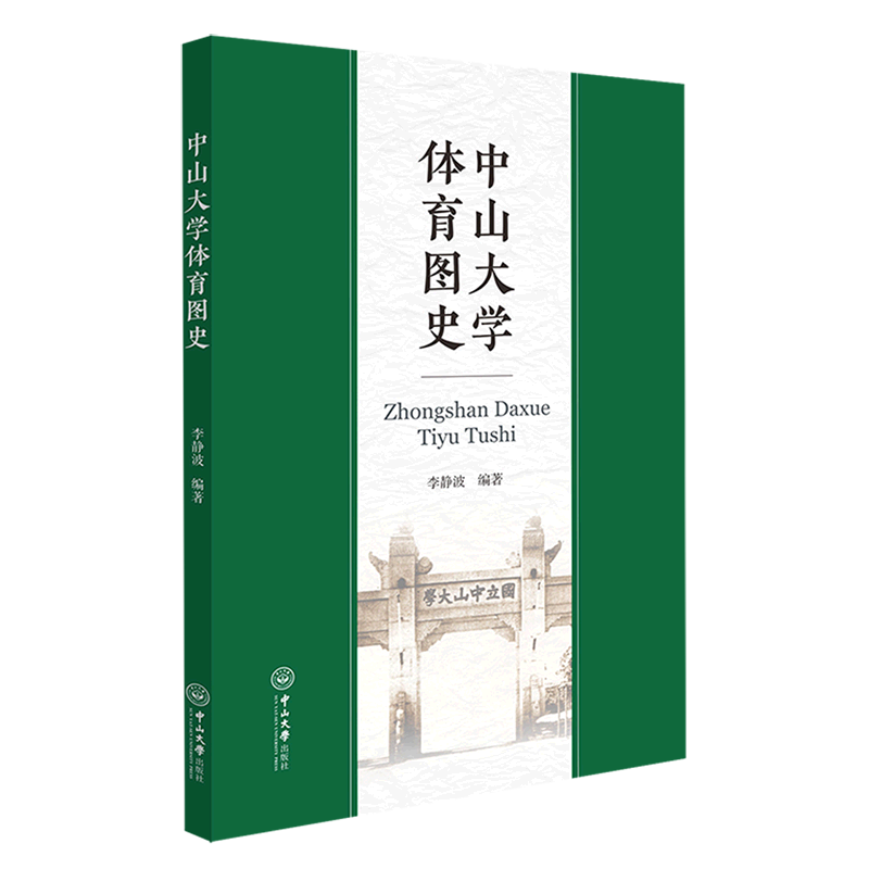 中山大学体育图史