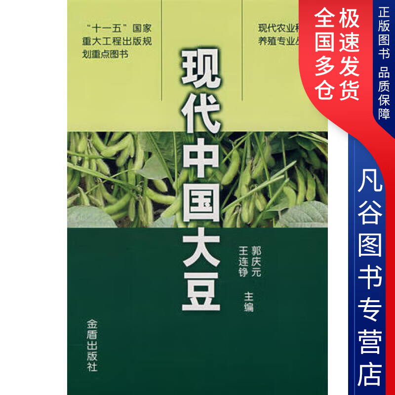 现代中国大豆