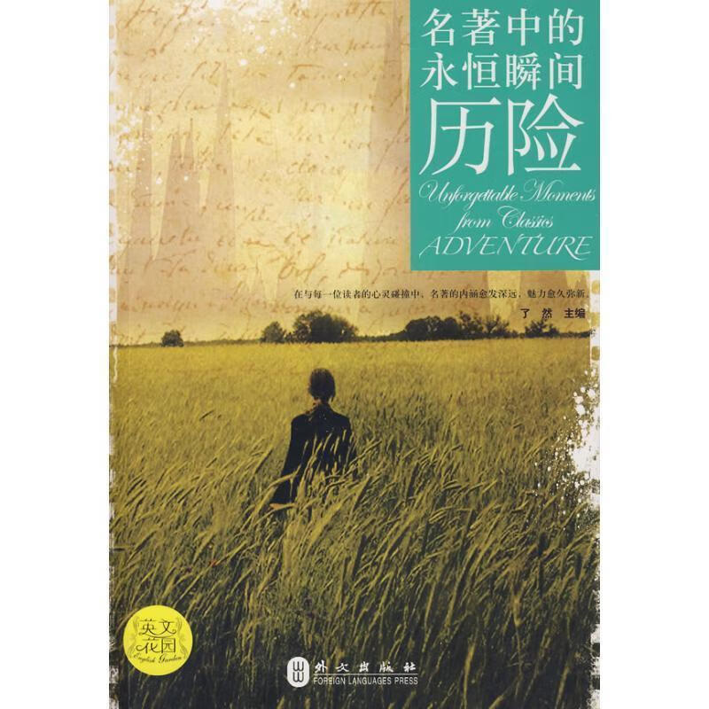 名著中的永恒瞬间-历险 了然 著【书】