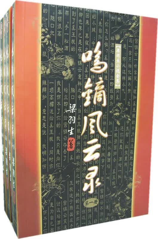 鸣镝风云录(1-4)