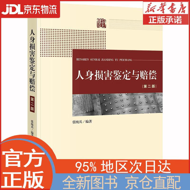 【全新畅销书籍】人身损害鉴定与赔偿（第二版） 张纯兵 法律出版社