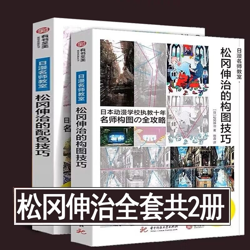 【官方旗舰店】全2册 松冈伸治的漫画教程 松冈伸治的配色技巧+构图技巧（日漫名师教师） 日本动漫插画初学者