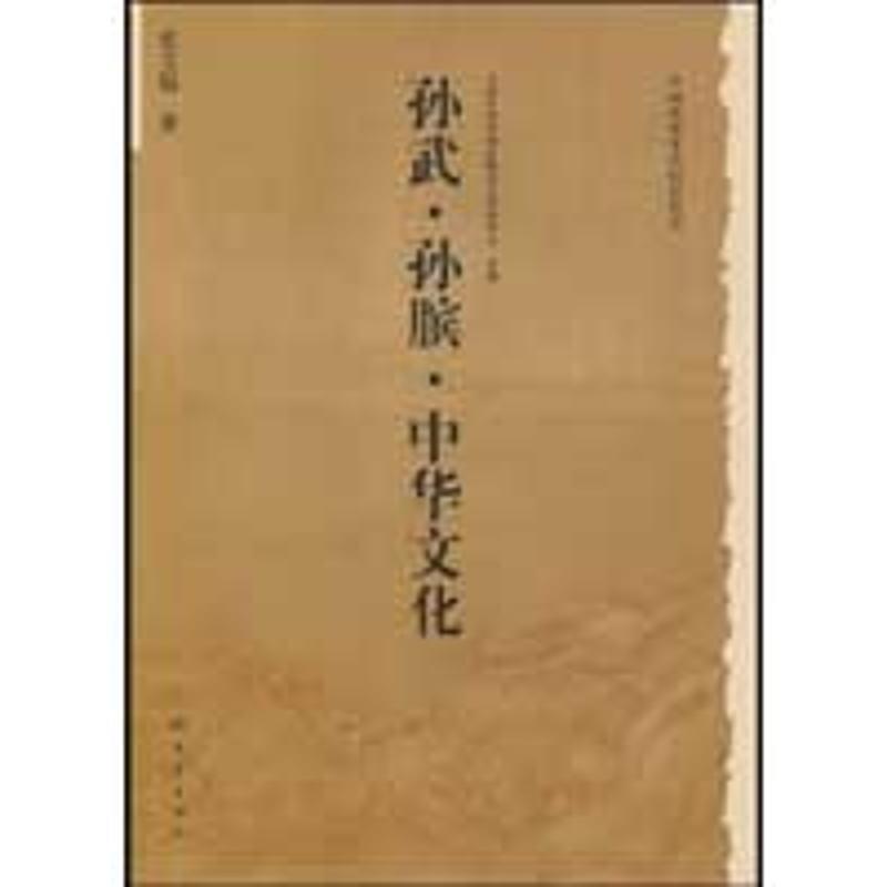 孙武·孙膑·中华文化 张文儒 著【书】