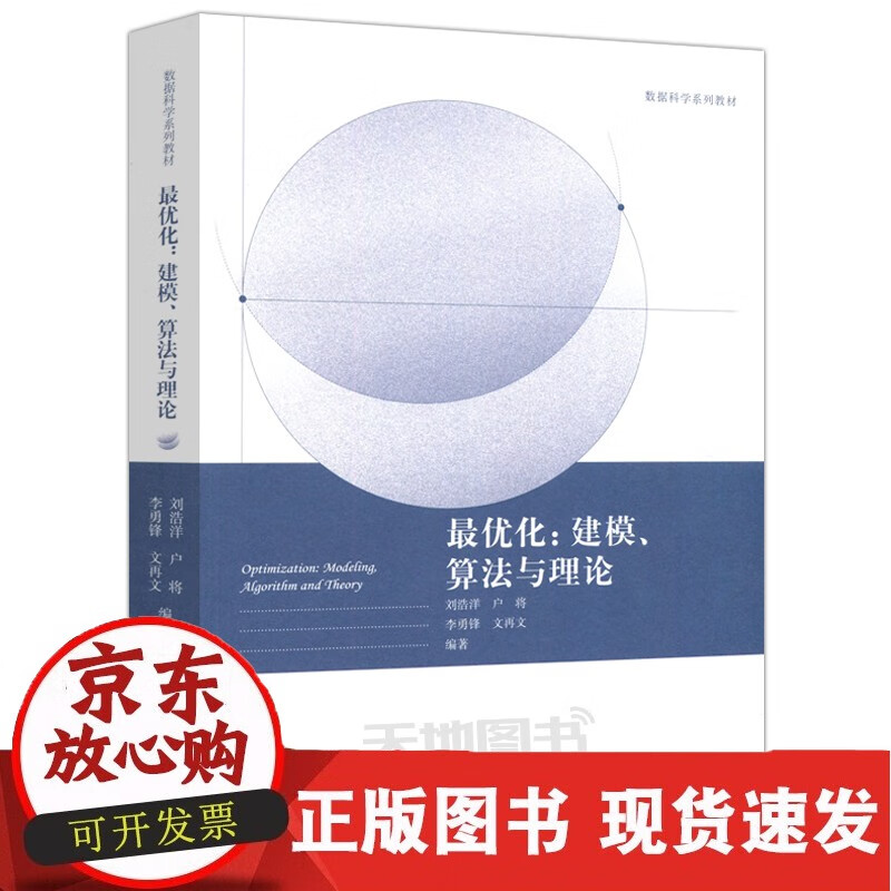 C现货 化 建模 算法与理论 刘浩洋 户将 李勇锋 文再文 高等院校数据科学专业的教材或参考书