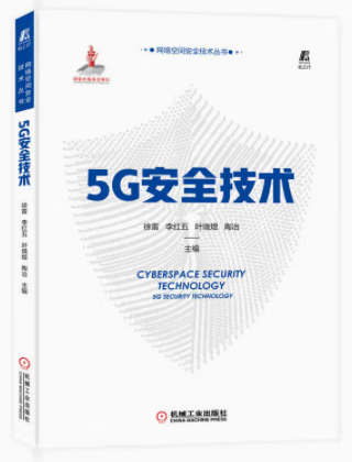 5G安全技术 徐雷主编