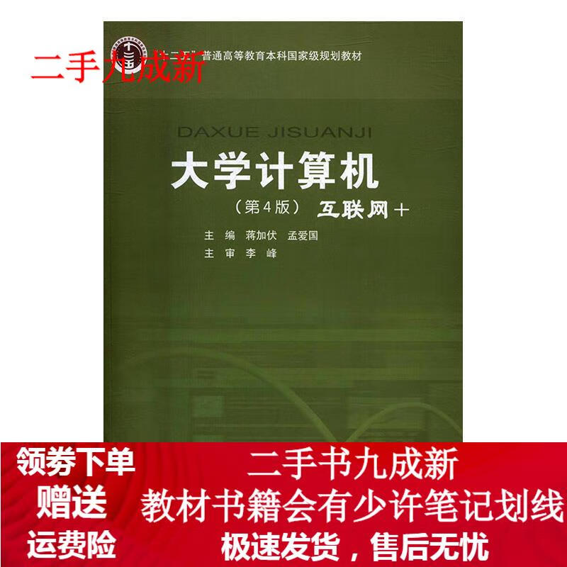 大学计算机 蒋加伏,孟爱国 9787563551408 北京邮电大学出版社