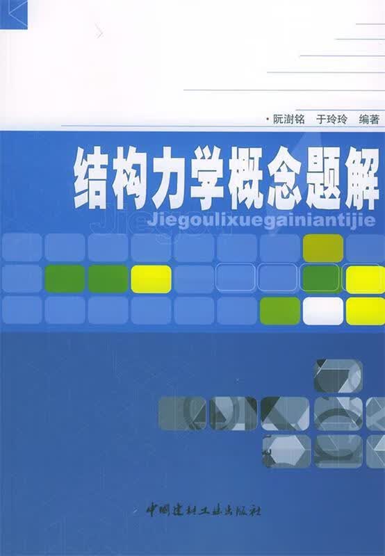 结构力学概念题解【特惠】