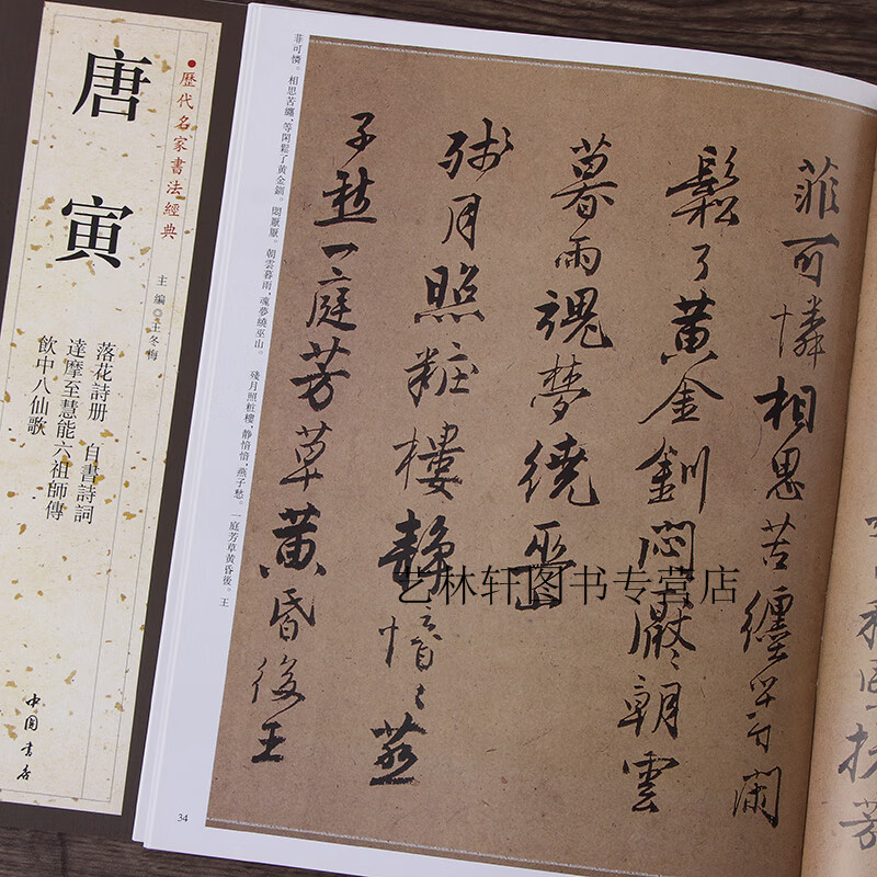 唐寅字帖 历代名家书法经典 唐伯虎 繁体字帖 唐寅落花诗册 自书诗词 达摩至慧能六祖师傅 饮中八仙歌 铜版纸