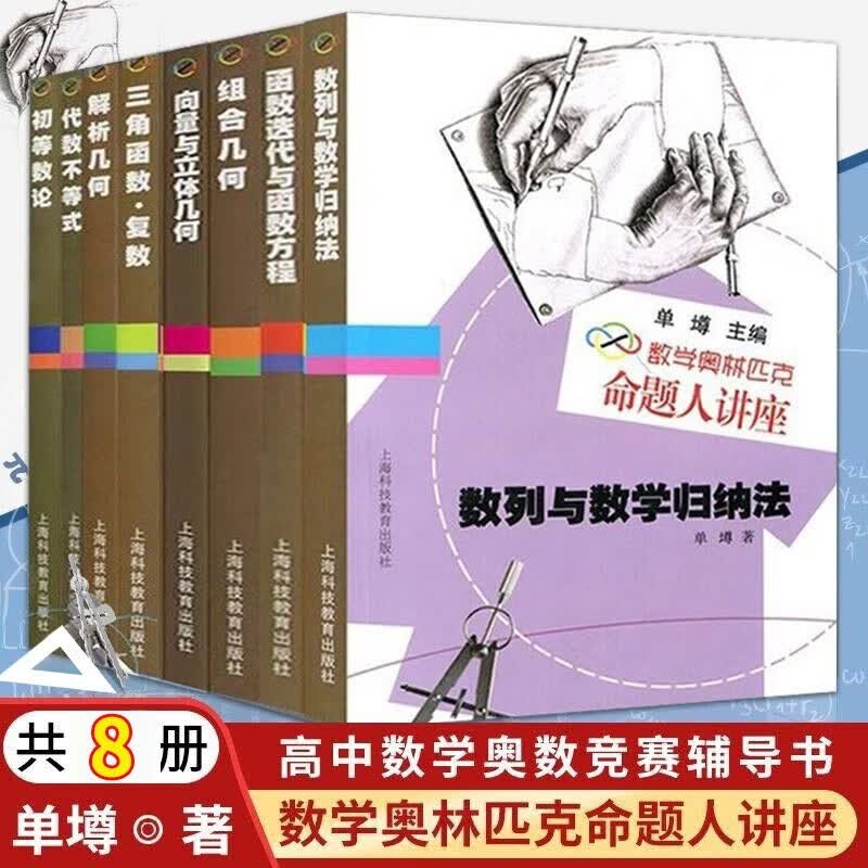 8册数学奥林匹克命题人讲座单遵 熊斌主编初等数论+代数不等式+组合几何等高中数学竞赛专题