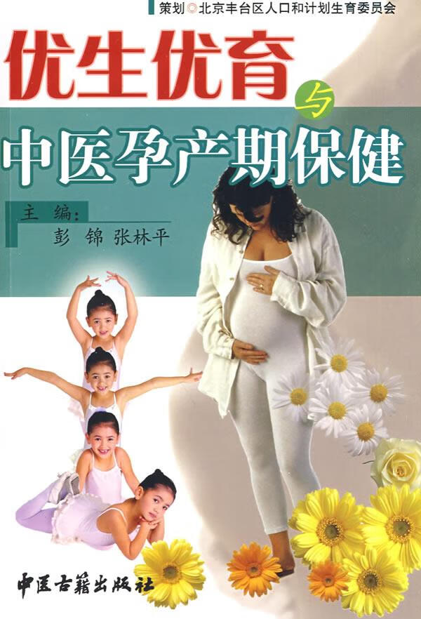 优生优育中医孕产期保健 彭锦 编著