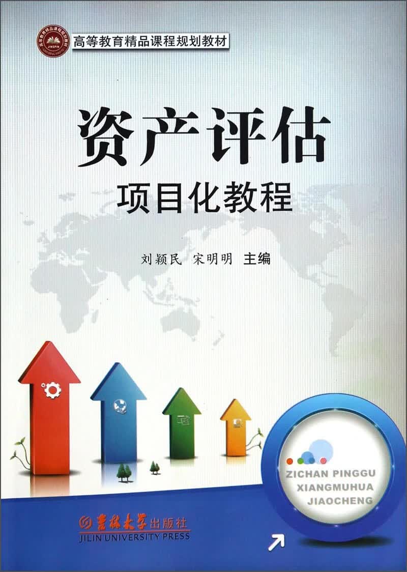 资产评估项目化教程【好书】