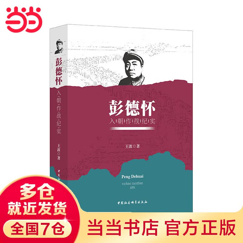 彭德怀入朝作战纪实